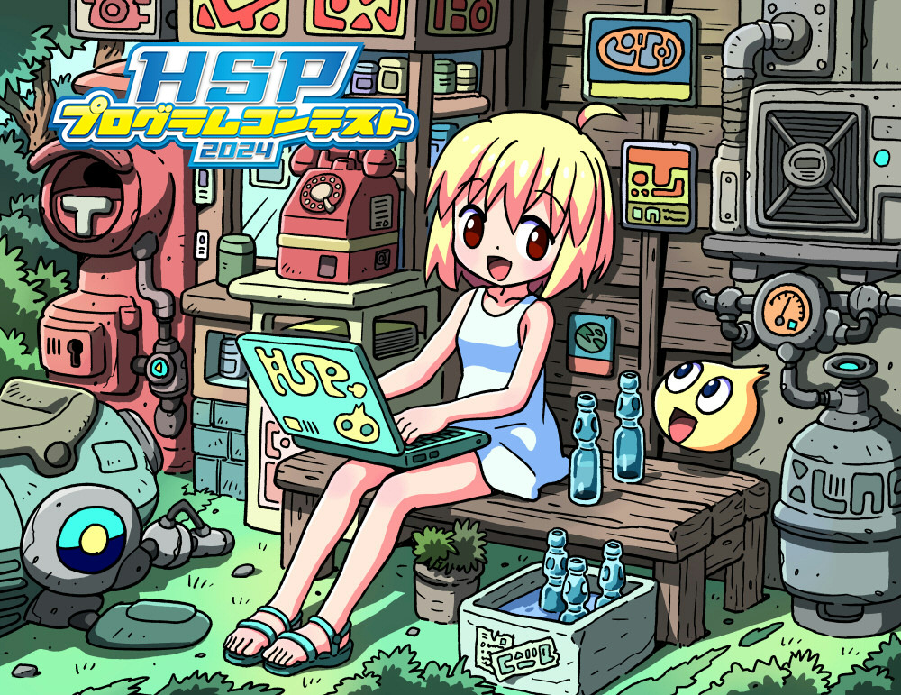 HSPプログラムコンテスト2024